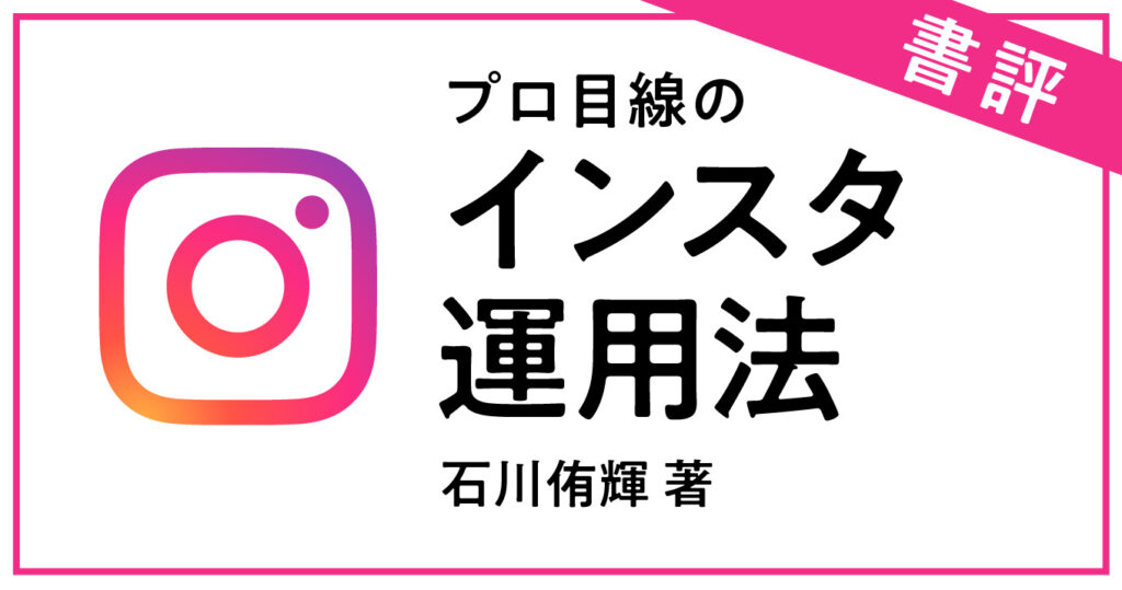 【書評】プロ目線のインスタ運用法 - VSIDE（ビサイド）佐世保市産業支援センター／起業・スタートアップ、DX、経営相談／