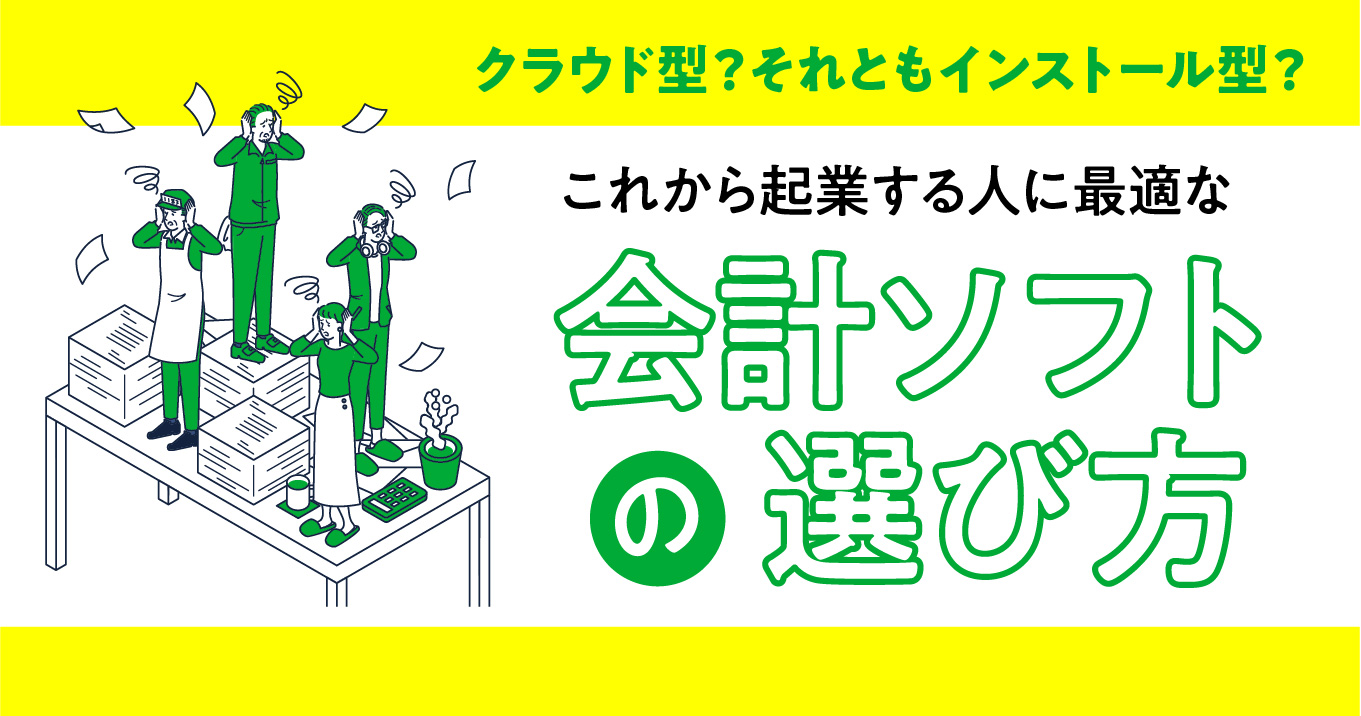 クラウド型？それともインストール型？ これから起業する人に最適な会計ソフトの選び方 - VSIDE（ビサイド）佐世保市産業支援センター／起業・スタートアップ、DX、経営相談／