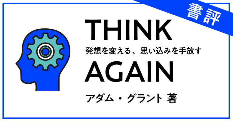 【書評】THINK AGAIN 発想を変える、思い込みを手放す - VSIDE（ビサイド）佐世保市産業支援センター／起業・スタートアップ、DX、経営相談／