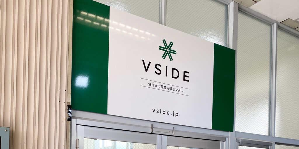 VSIDEの看板がつきました - VSIDE（ビサイド）佐世保市産業支援センター／起業・スタートアップ、DX、経営相談／
