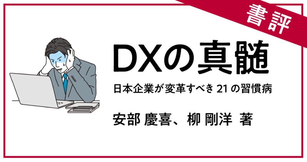 【書評】DXの真髄 日本企業が変革すべき21の習慣病 - VSIDE（ビサイド）佐世保市産業支援センター／起業・スタートアップ、DX、経営相談／