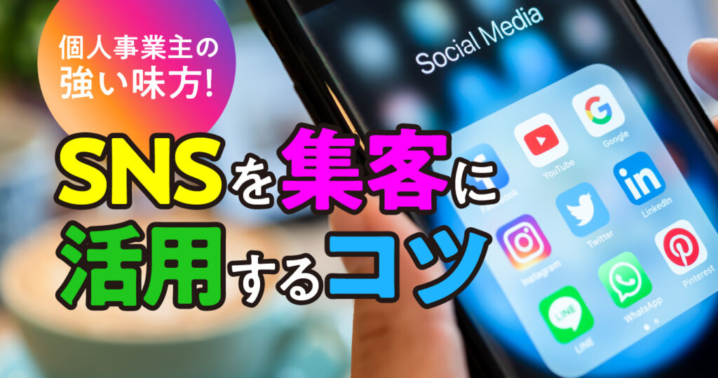個人事業主の強い味方！SNSを集客に活用するコツ - VSIDE（ビサイド）佐世保市産業支援センター／起業・スタートアップ、DX、経営相談／