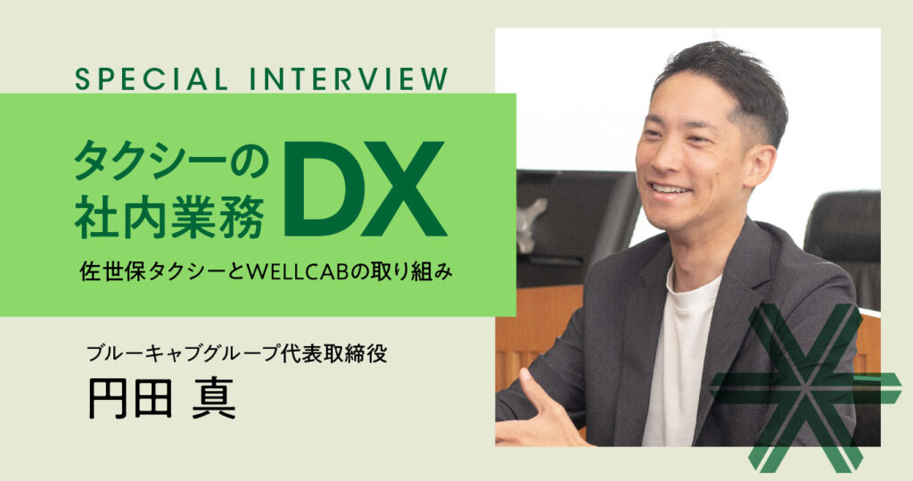 【事例インタビュー】 タクシーの社内業務DX〜佐世保タクシーとWELLCABの取り組み〜 - VSIDE（ビサイド）佐世保市産業支援センター／起業・スタートアップ、DX、経営相談／