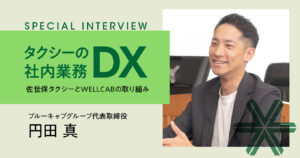 【事例インタビュー】 タクシーの社内業務DX〜佐世保タクシーとWELLCABの取り組み〜 - VSIDE（ビサイド）佐世保市産業支援センター／起業・スタートアップ、DX、経営相談／