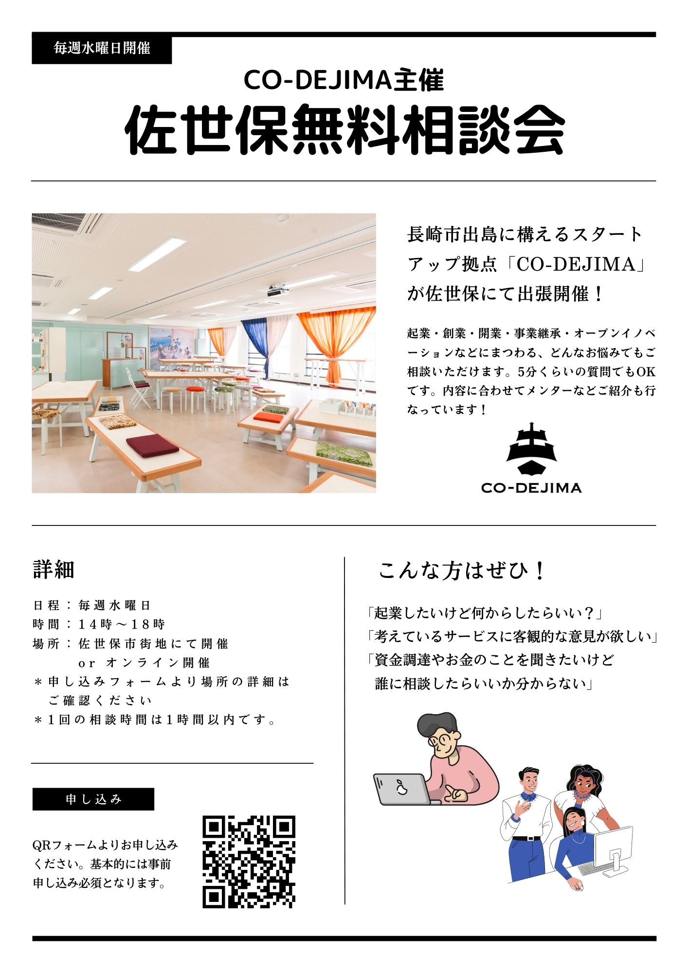 【毎週水曜開催】CO-DEJIMA佐世保無料相談会 - VSIDE（ビサイド）佐世保市産業支援センター／起業・スタートアップ、DX、経営相談／