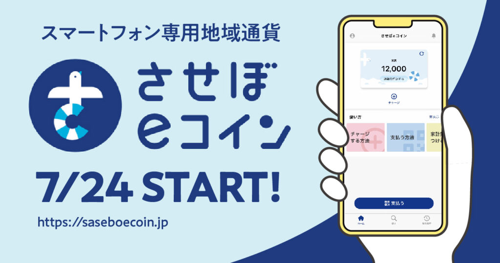【2023.7/24START!】地域通貨「させぼeコイン」 - VSIDE（ビサイド）佐世保市産業支援センター／起業・スタートアップ、DX、経営相談／