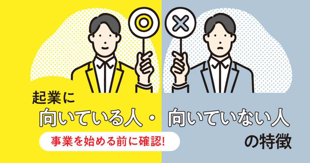事業を始める前に確認！起業に向いている人・向いていない人の特徴 - VSIDE（ビサイド）佐世保市産業支援センター／起業・スタートアップ、DX、経営相談／
