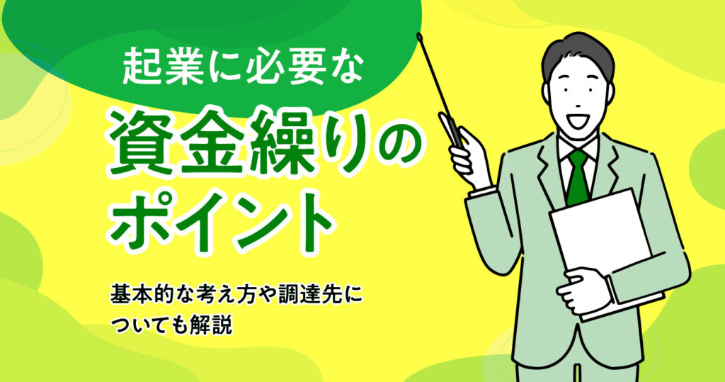起業に必要な資金繰りのポイント｜基本的な考え方や調達先についても解説 - VSIDE（ビサイド）佐世保市産業支援センター／起業・スタートアップ、DX、経営相談／