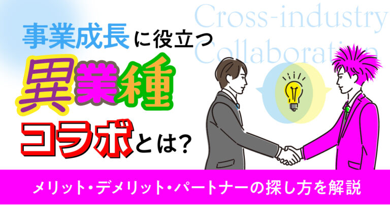 事業成長に役立つ異業種コラボとは？メリット・デメリット・パートナーの探し方を解説 - VSIDE（ビサイド）佐世保市産業支援センター／起業・スタートアップ、DX、経営相談／