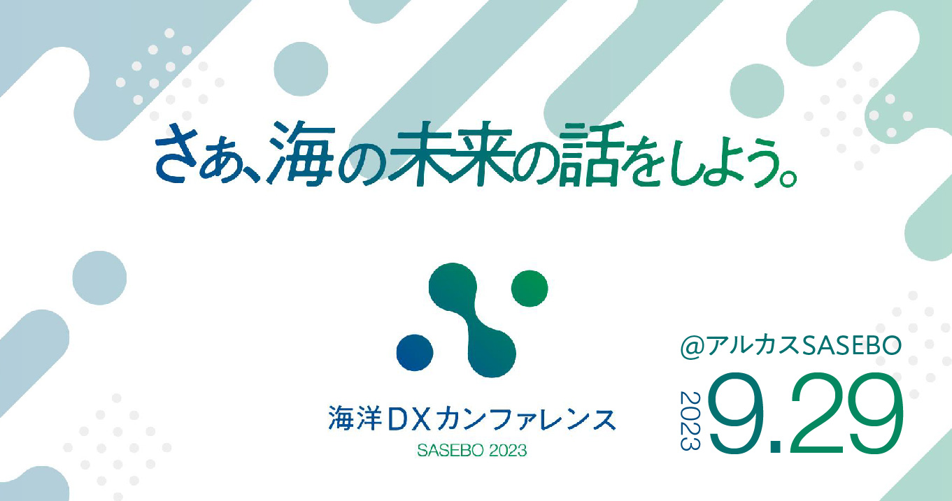 【9/29開催】海洋DXカンファレンス（アルカスSASEBO） - VSIDE（ビサイド）佐世保市産業支援センター／起業・スタートアップ、DX、経営相談／