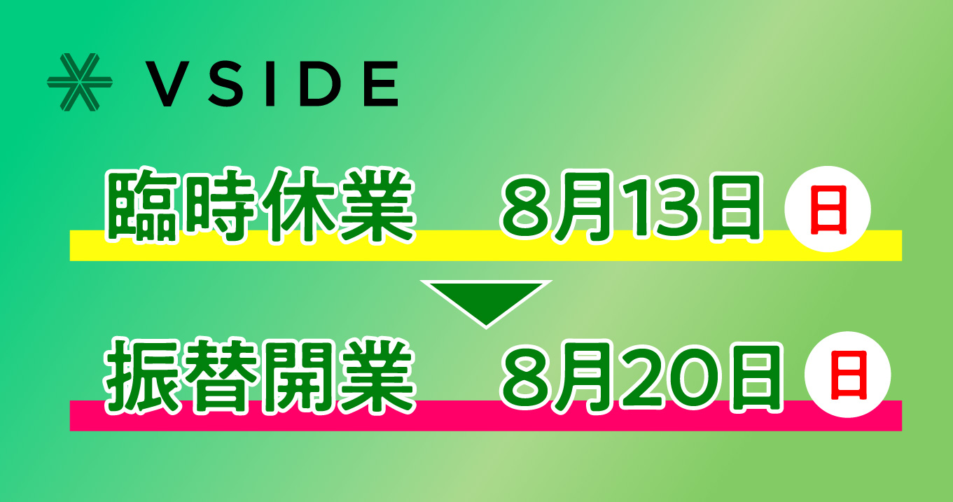 VSIDE臨時休業のお知らせ - VSIDE（ビサイド）佐世保市産業支援センター／起業・スタートアップ、DX、経営相談／