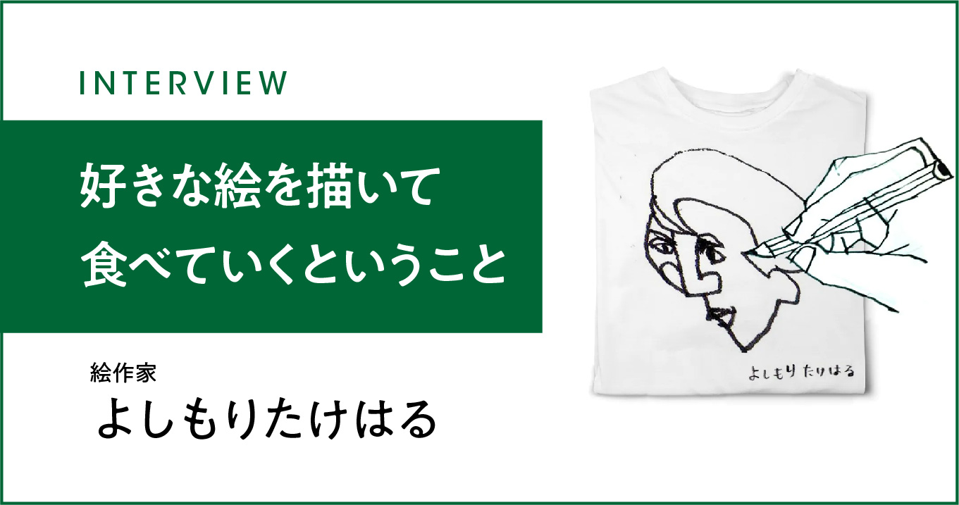 【インタビュー】好きな絵を描いて食べていくということ〜絵作家よしもりたけはる〜 - VSIDE（ビサイド）佐世保市産業支援センター／起業・スタートアップ、DX、経営相談／