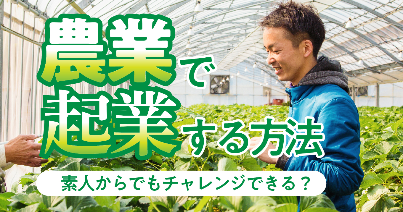 農業で起業する方法｜素人からでもチャレンジできる？ - VSIDE（ビサイド）佐世保市産業支援センター／起業・スタートアップ、DX、経営相談／