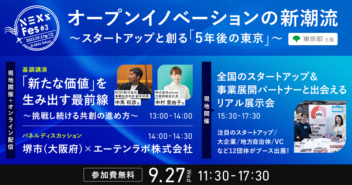【9/27開催】オープンイノベーションの新潮流～スタートアップと創る「5年後の東京」 - VSIDE（ビサイド）佐世保市産業支援センター／起業・スタートアップ、DX、経営相談／