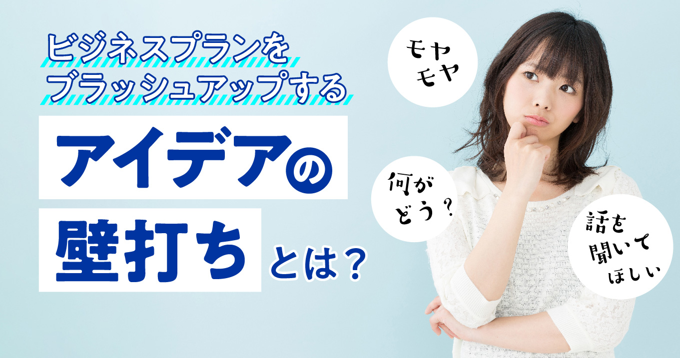 ビジネスプランをブラッシュアップする「アイデアの壁打ち」とは？ - VSIDE（ビサイド）佐世保市産業支援センター／起業・スタートアップ、DX ...