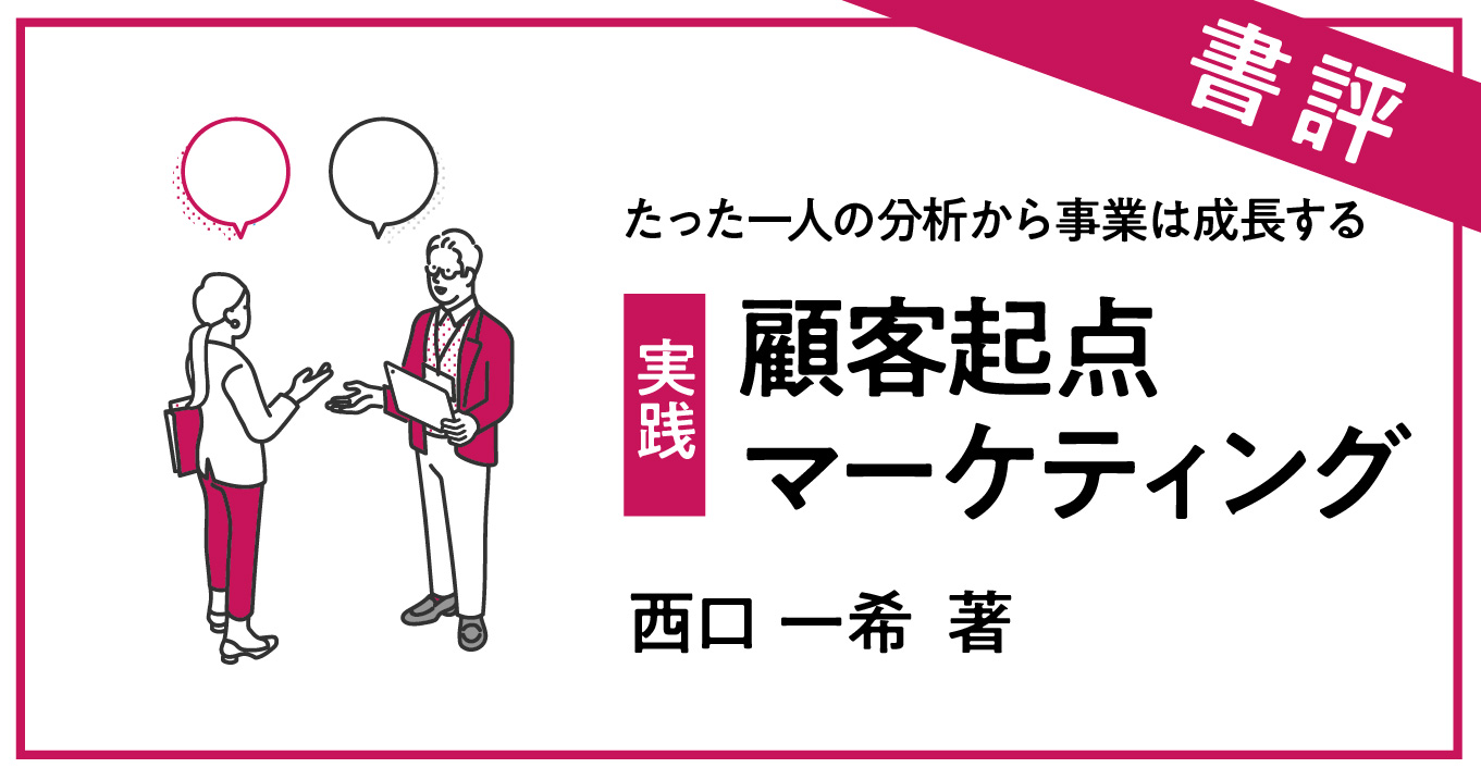 【書評】実践顧客起点マーケティング〜たった一人の分析から事業は成長する〜 - VSIDE（ビサイド）佐世保市産業支援センター／起業・スタートアップ、DX、経営相談／