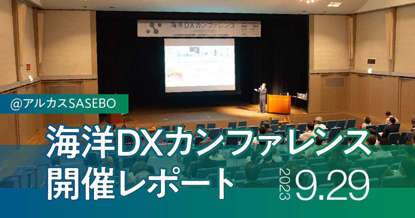 「海洋DXカンファレンス2023佐世保」開催 - VSIDE（ビサイド）佐世保市産業支援センター／起業・スタートアップ、DX、経営相談／