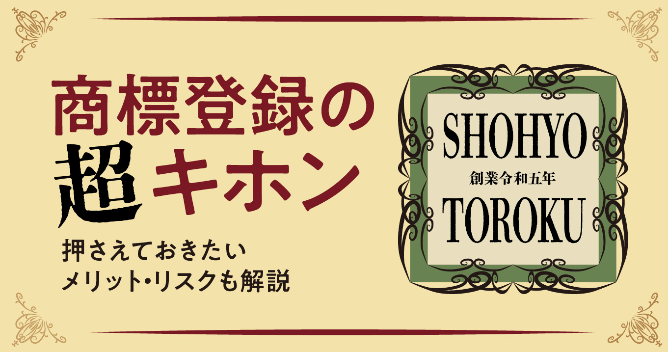商標登録の超キホン｜押さえておきたいメリット・リスクも解説 - VSIDE（ビサイド）佐世保市産業支援センター／起業・スタートアップ、DX、経営相談／