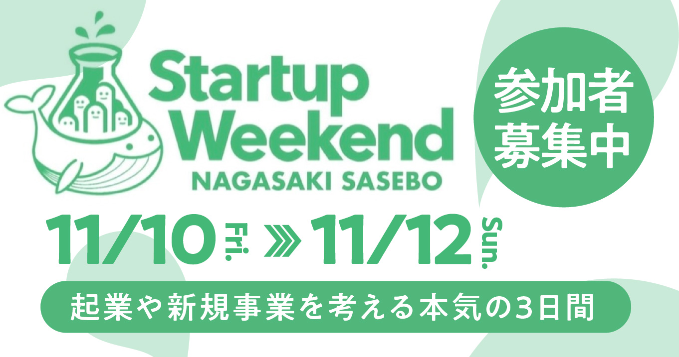 【11/10-11/12】Startup Weekend佐世保（長崎佐世保Vol.4）起業や新規事業を考える本気の3日間 - VSIDE（ビサイド）佐世保市産業支援センター／起業 ...