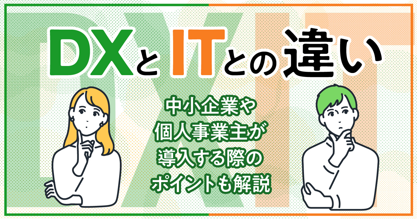 DXとITの違い｜中小企業や個人事業主が導入する際のポイントも解説 - VSIDE（ビサイド）佐世保市産業支援センター／起業・スタートアップ、DX、経営相談／
