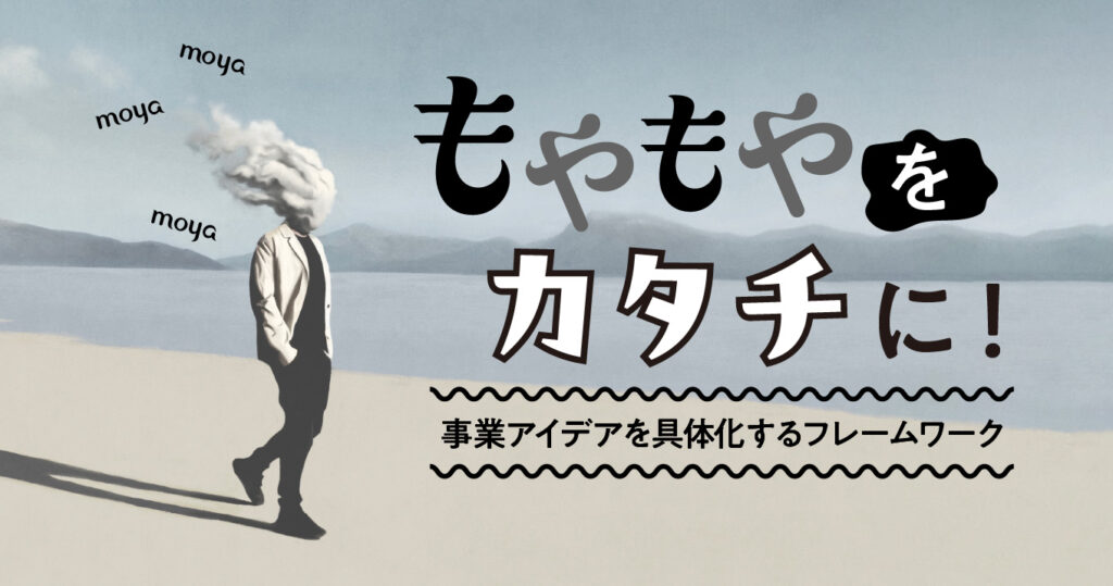 もやもやをカタチに！事業アイデアを具体化するフレームワーク - VSIDE（ビサイド）佐世保市産業支援センター／起業・スタートアップ、DX、経営相談／