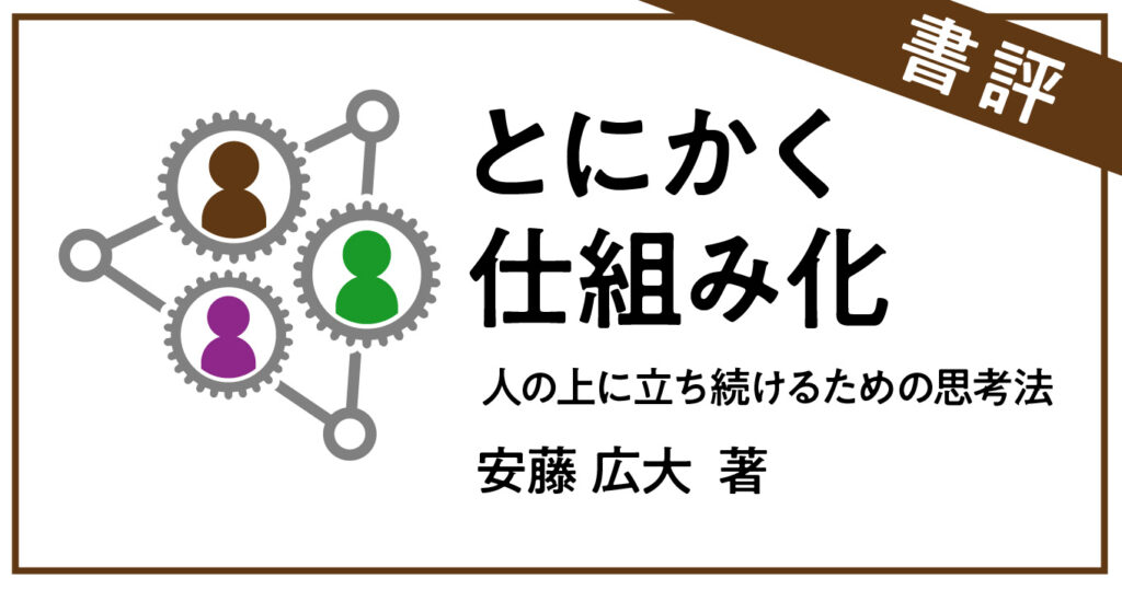 【書評】『とにかく仕組み化』 - VSIDE（ビサイド）佐世保市産業支援センター／起業・スタートアップ、DX、経営相談／