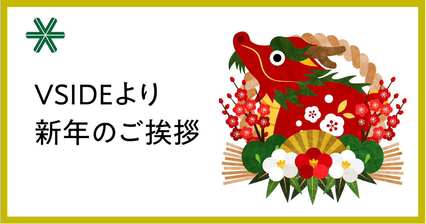 明けましておめでとうございます - VSIDE（ビサイド）佐世保市産業支援センター／起業・スタートアップ、DX、経営相談／