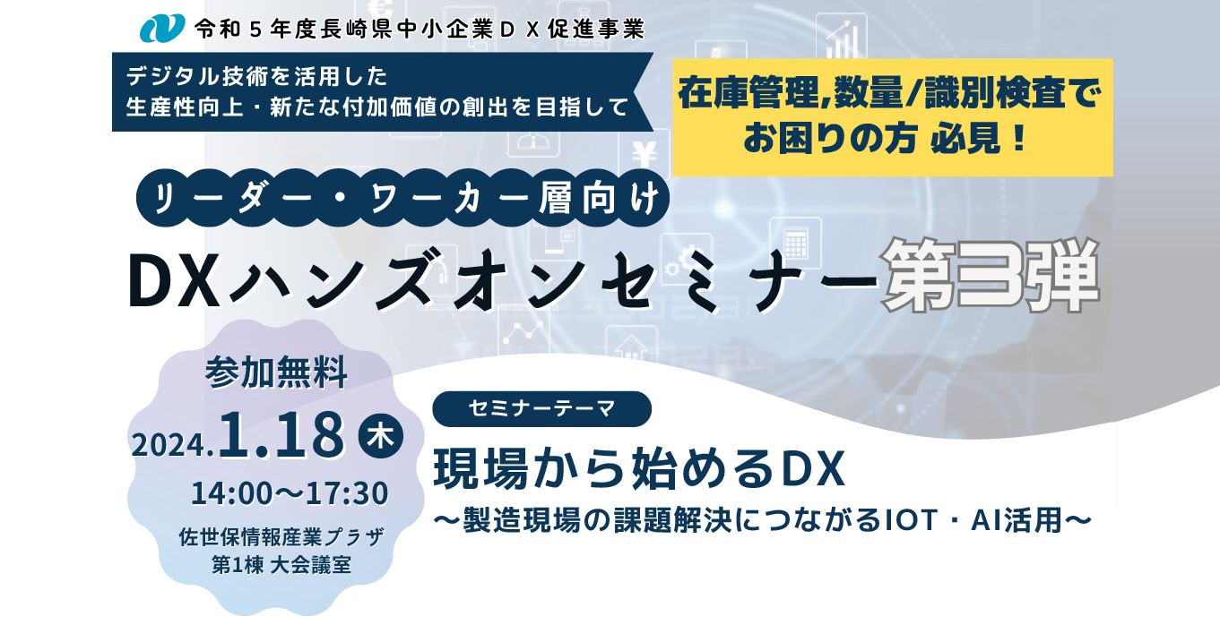 【1/18開催】長崎県DXハンズオンセミナー（第3弾） - VSIDE（ビサイド）佐世保市産業支援センター／起業・スタートアップ、DX、経営相談／