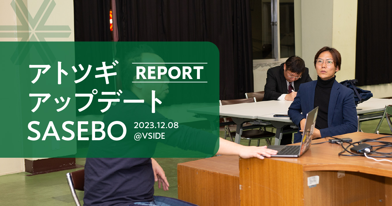 アトツギアップデートSASEBOを開催しました - VSIDE（ビサイド）佐世保市産業支援センター／起業・スタートアップ、DX、経営相談／