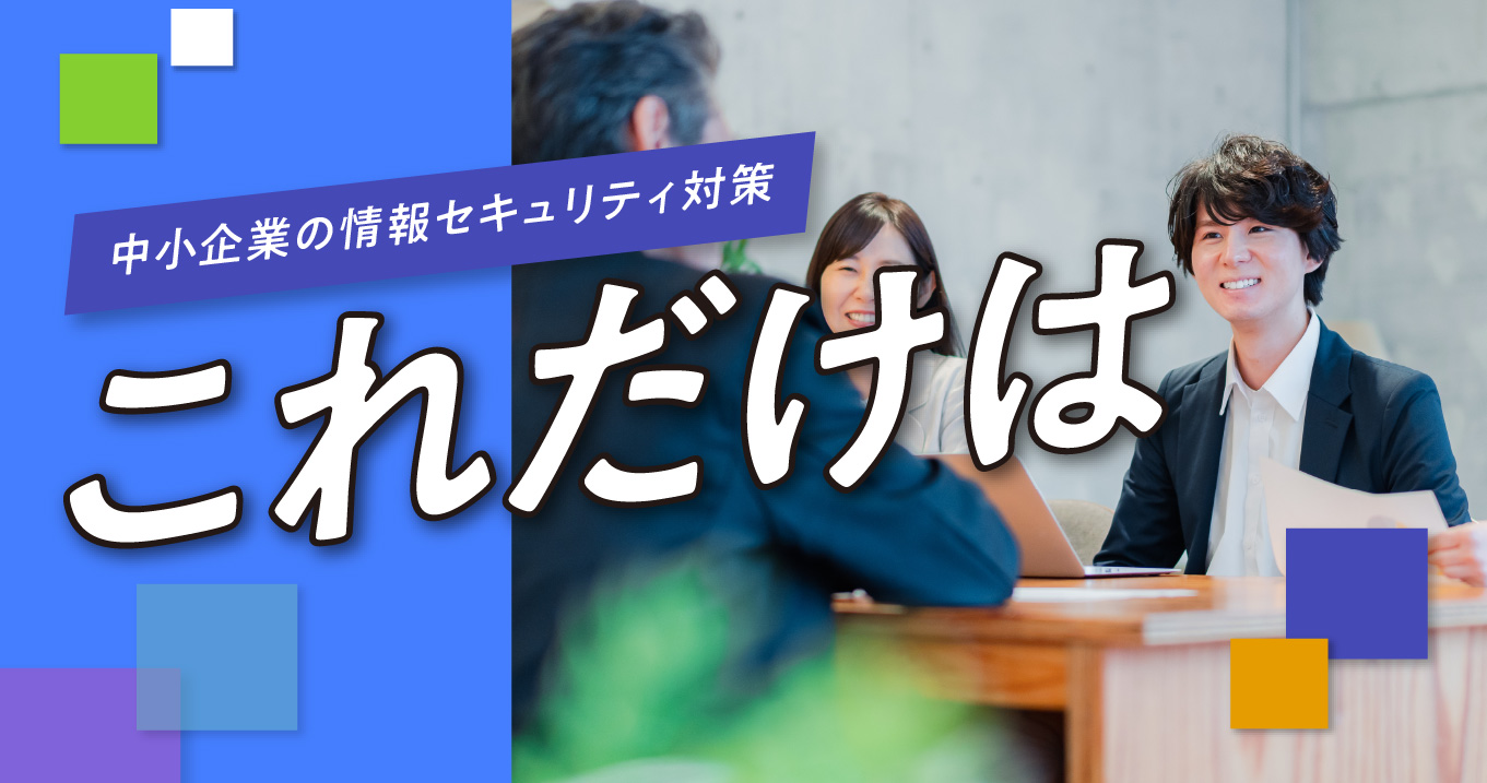 中小企業の情報セキュリティ対策「これだけは」 - VSIDE（ビサイド）佐世保市産業支援センター／起業・スタートアップ、DX、経営相談／