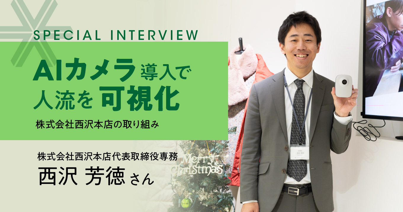 【事例インタビュー】AIカメラ導入で人流を可視化 │ 株式会社西沢本店の取り組み - VSIDE（ビサイド）佐世保市産業支援センター／起業・スタートアップ、DX、経営相談／