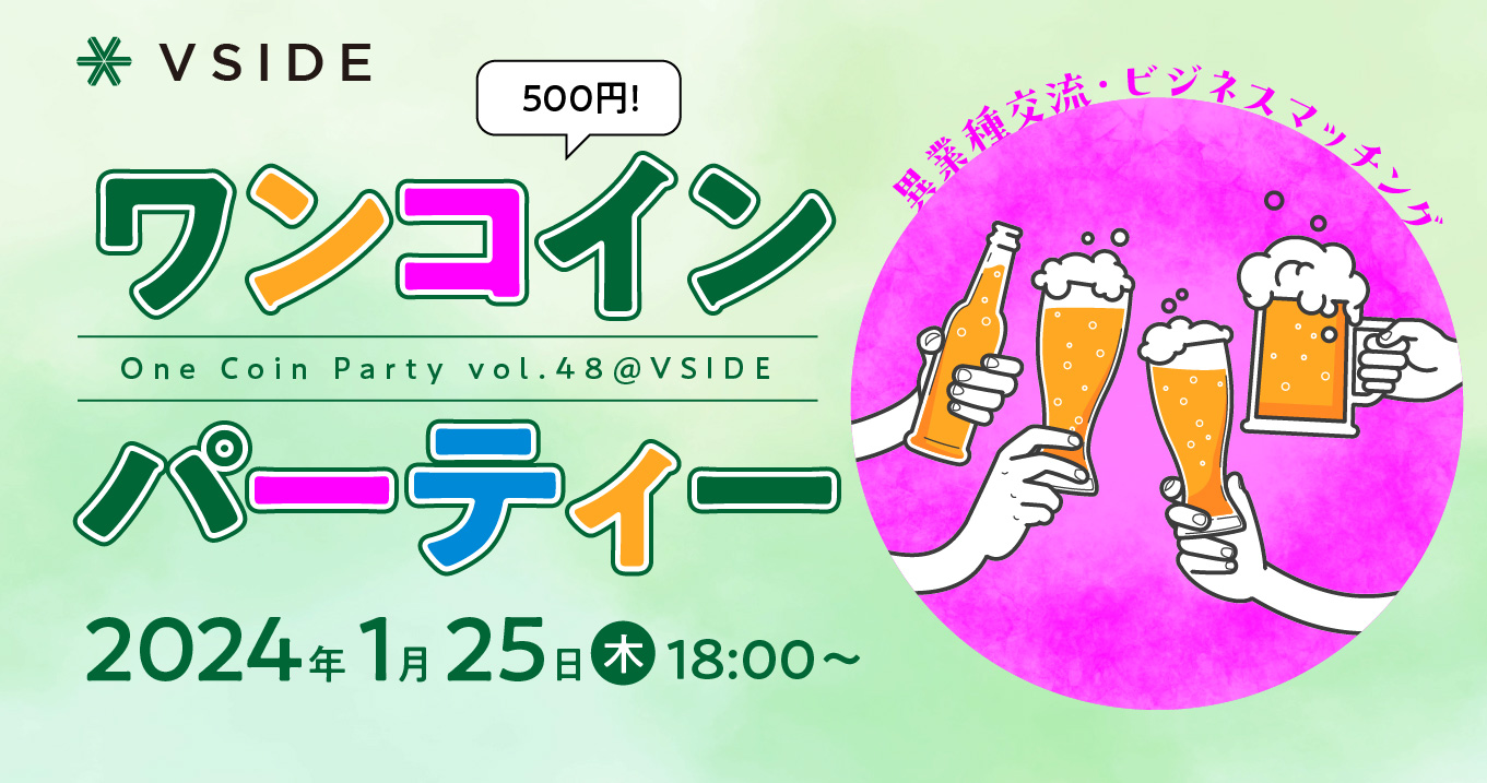 【1/25開催】VSIDE（佐世保市産業支援センター）ワンコインパーティー《vol.48》 - VSIDE（ビサイド）佐世保市産業支援センター／起業・スタートアップ、DX、経営相談／