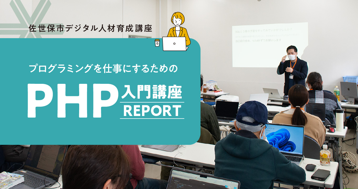 【講座レポート】プログラミングを仕事にするためのPHP入門講座（全6回・無料） - VSIDE（ビサイド）佐世保市産業支援センター／起業 ...