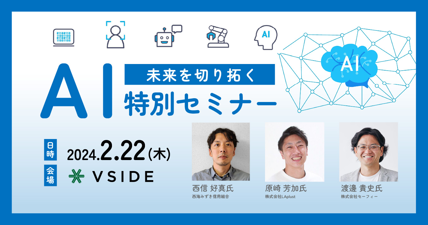 【2/22開催】未来を切り拓く！「AI特別セミナ−」 - VSIDE（ビサイド）佐世保市産業支援センター／起業・スタートアップ、DX、経営相談／