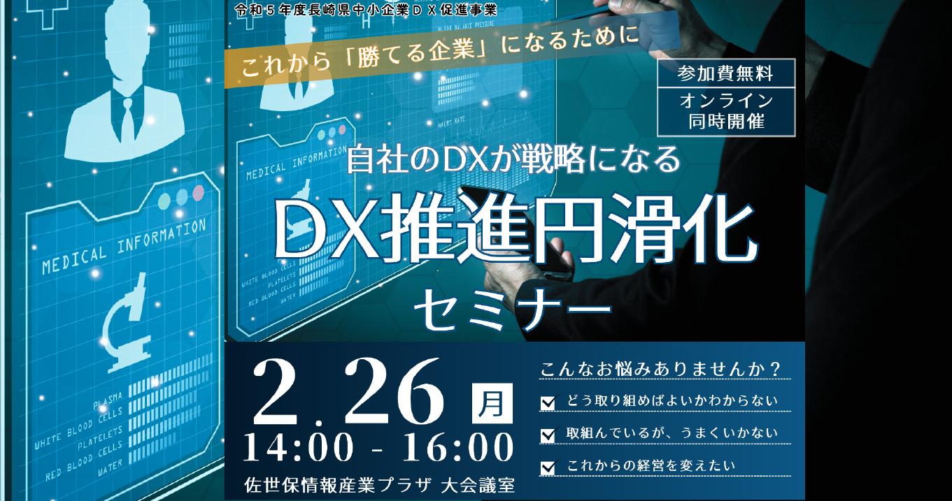 【2/26開催】長崎県DX推進円滑化セミナー - VSIDE（ビサイド）佐世保市産業支援センター／起業・スタートアップ、DX、経営相談／