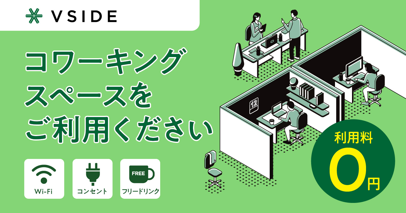 【利用料0円！】コワーキングスペースをご利用ください - VSIDE（ビサイド）佐世保市産業支援センター／起業・スタートアップ、DX、経営相談／