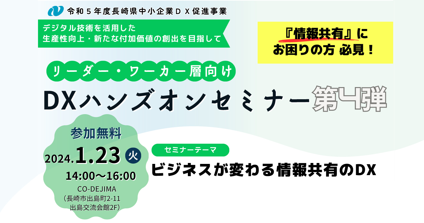 【1/23開催】長崎県DXハンズオンセミナー（第4弾） - VSIDE（ビサイド）佐世保市産業支援センター／起業・スタートアップ、DX、経営相談／