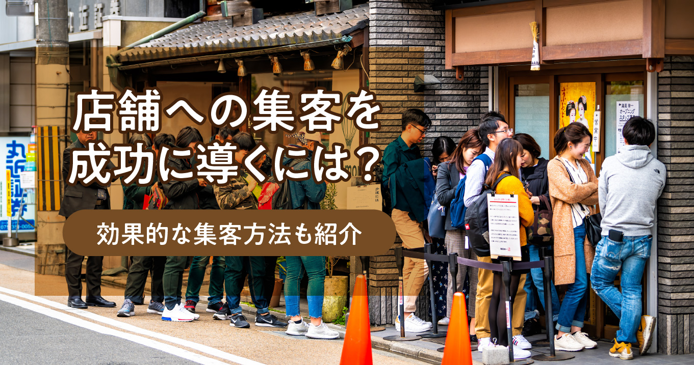 店舗への集客を成功に導くには？ │ 効果的な集客方法も紹介 - VSIDE（ビサイド）佐世保市産業支援センター／起業・スタートアップ、DX、経営相談／