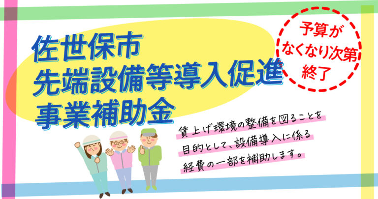 【補助上限300万円】佐世保市先端設備等導入促進事業補助金 - VSIDE（ビサイド）佐世保市産業支援センター／起業・スタートアップ、DX、経営相談／