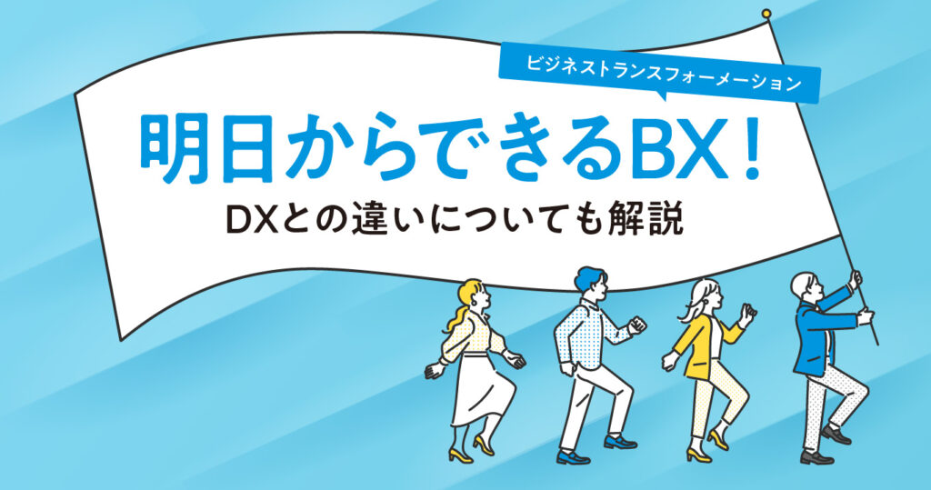 明日からできるBX！DXとの違いについても解説 - VSIDE（ビサイド）佐世保市産業支援センター／起業・スタートアップ、DX、経営相談／