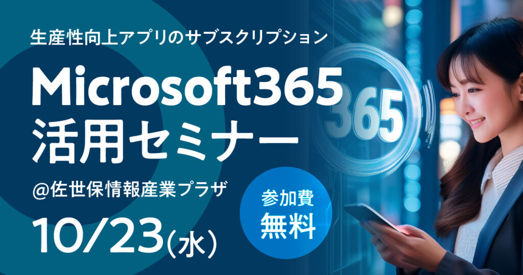 Microsoft 365活用セミナー 10/23開催｜vside - VSIDE（ビサイド）佐世保市産業支援センター／起業・スタートアップ ...