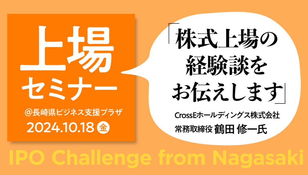 【10/18開催】上場セミナー │ 株式上場の経験談をお伝えします - VSIDE（ビサイド）佐世保市産業支援センター／起業・スタートアップ、DX、経営相談／