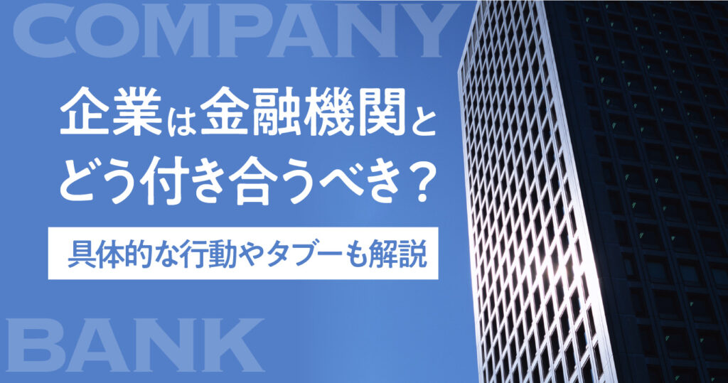 企業は金融機関とどう付き合うべき？具体的な行動やタブーも解説 - VSIDE（ビサイド）佐世保市産業支援センター／起業・スタートアップ、DX、経営相談／