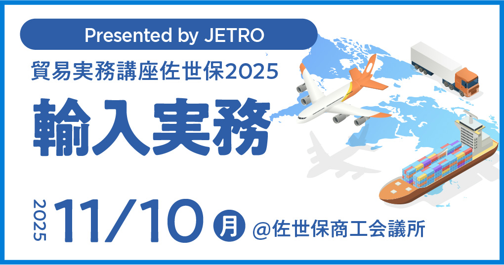 【11/10開催】貿易実務講座佐世保2025〜輸入実務〜 - VSIDE（ビサイド）佐世保市産業支援センター／起業・スタートアップ、DX、経営相談／