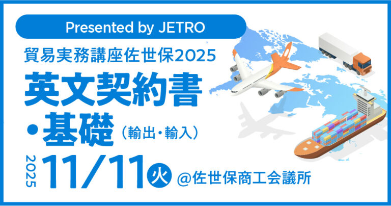 【11/11開催】貿易実務講座佐世保2025〜英文契約書・基礎（輸出・輸入）〜 - VSIDE（ビサイド）佐世保市産業支援センター／起業・スタートアップ、DX、経営相談／