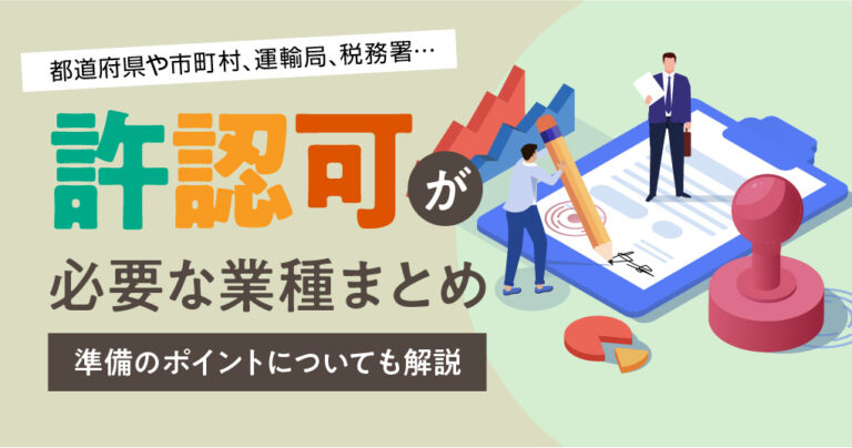 許認可が必要な業種まとめ｜準備のポイントについても解説 - VSIDE（ビサイド）佐世保市産業支援センター／起業・スタートアップ、DX、経営相談／